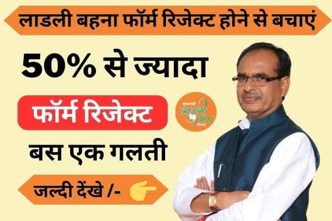 Ladli Bahna Yojana Reject Form Ki Aaptti Kaise Darj Karen लाडली बहना